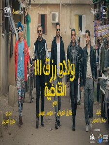 Welad Rizk 3: El Qadia / ولاد رزق 3: القاضية (2024) - Film and sessions ...