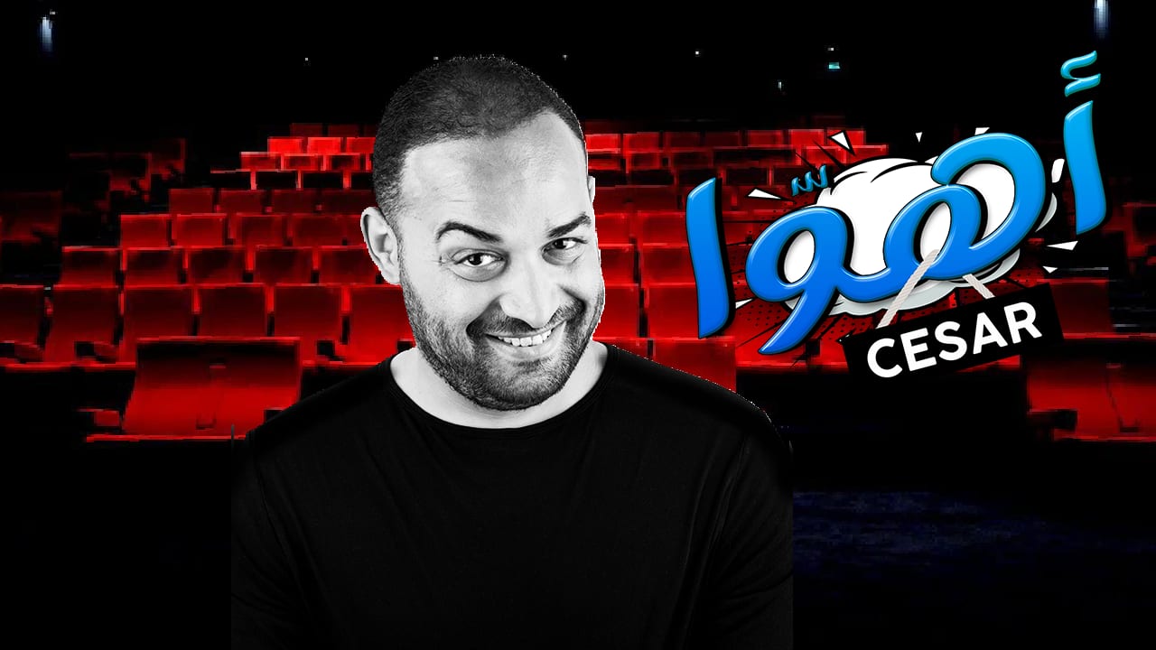 Spectacle César - Cinemas Pathé Tunisie